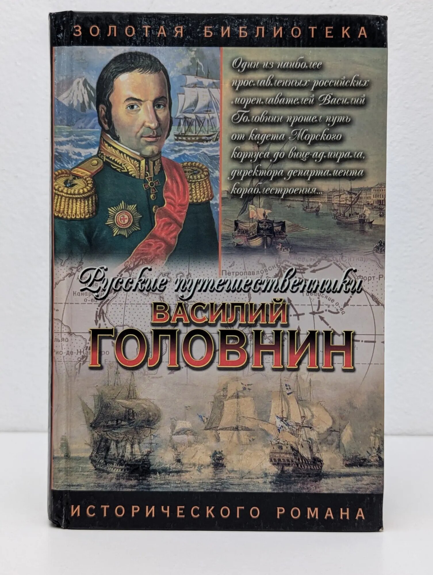 Золотая библиотека исторического романа. Головнин. Дважды пленный Фирсов Иван Иванович 2002