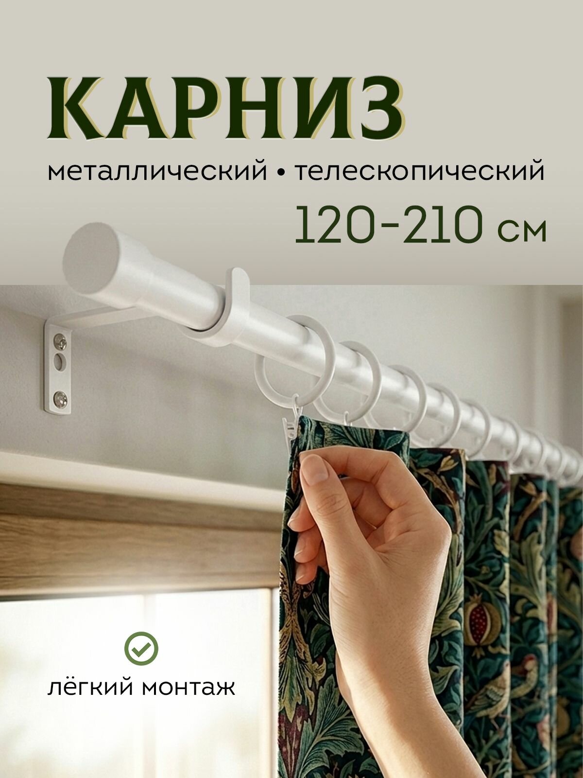Настенный карниз для штор раздвижной телескопический от 120 до 210см Белый Обычный Гардина однорядная белая металлическая для кухни, спальни, гостиной, детской