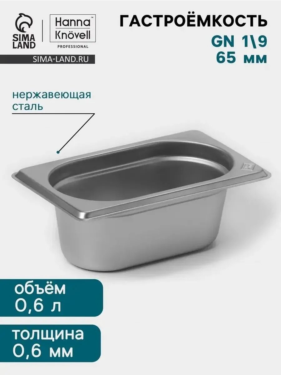 Профессиональная гастроемкость 1/9 и 65 мм