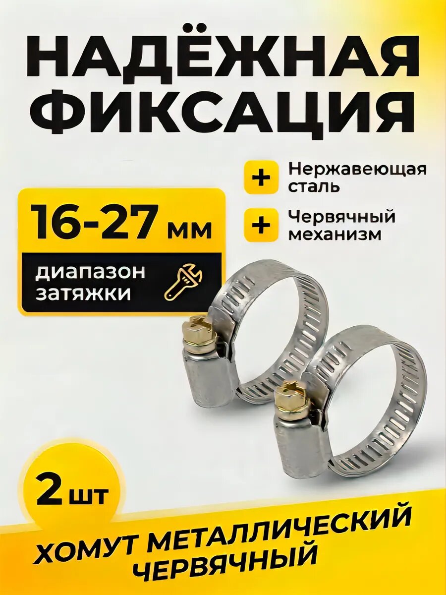 Хомут металлический червячный 16-27 мм (2 штуки)