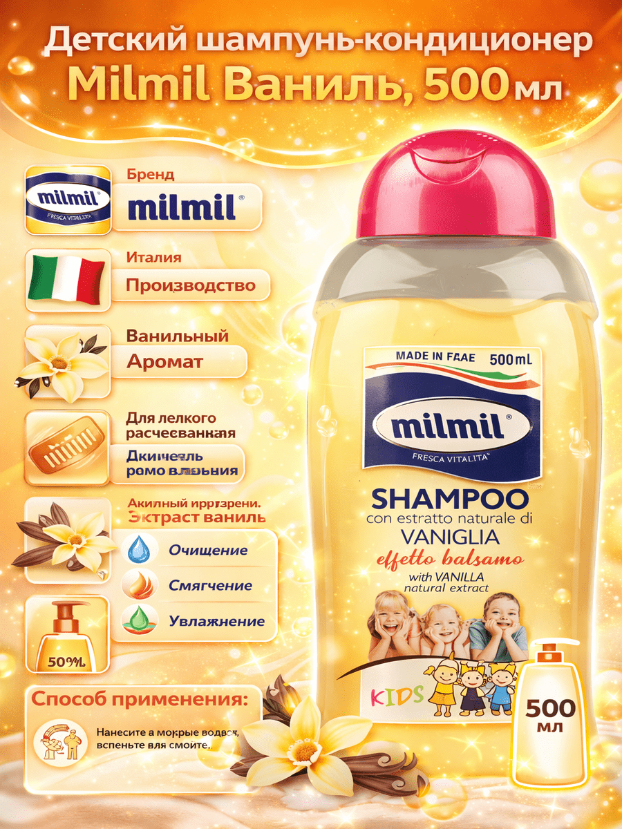 Шампунь-кондиционер детский Milmil Ваниль, 500мл