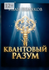 Квантовый разум