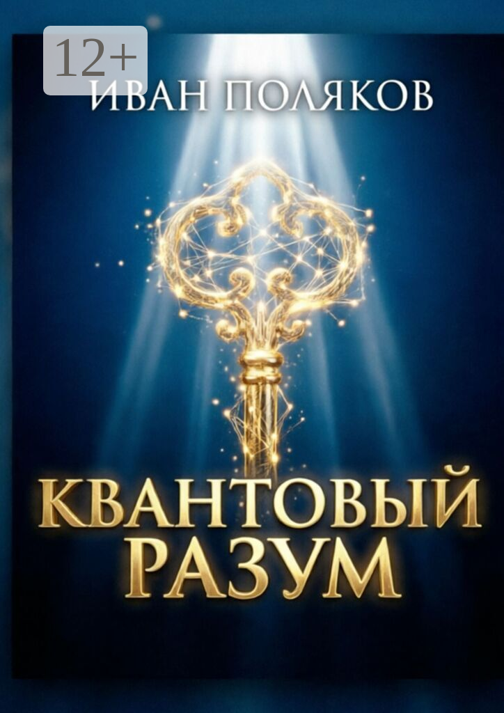 Квантовый разум
