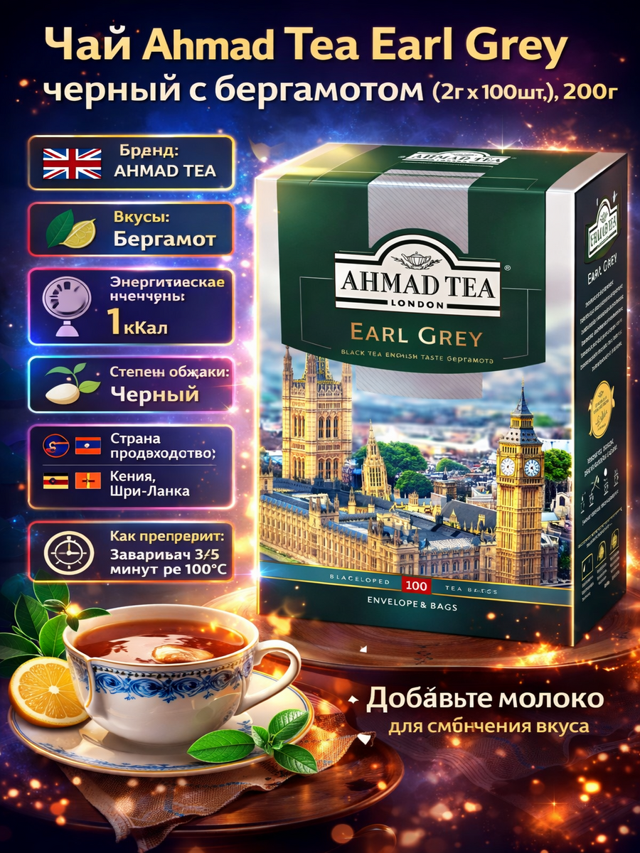 Чай Ahmad Tea Earl Grey черный с бергамотом (2г x 100шт), 200г