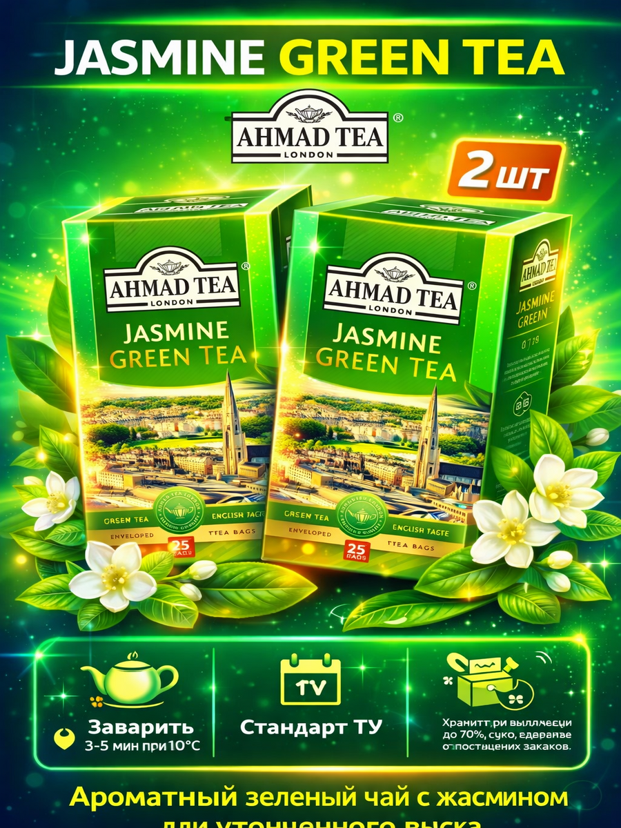 Чай зеленый Ahmad Tea Jasmine Green с жасмином в пакетиках 2 г х 25 шт x 2 упаковки