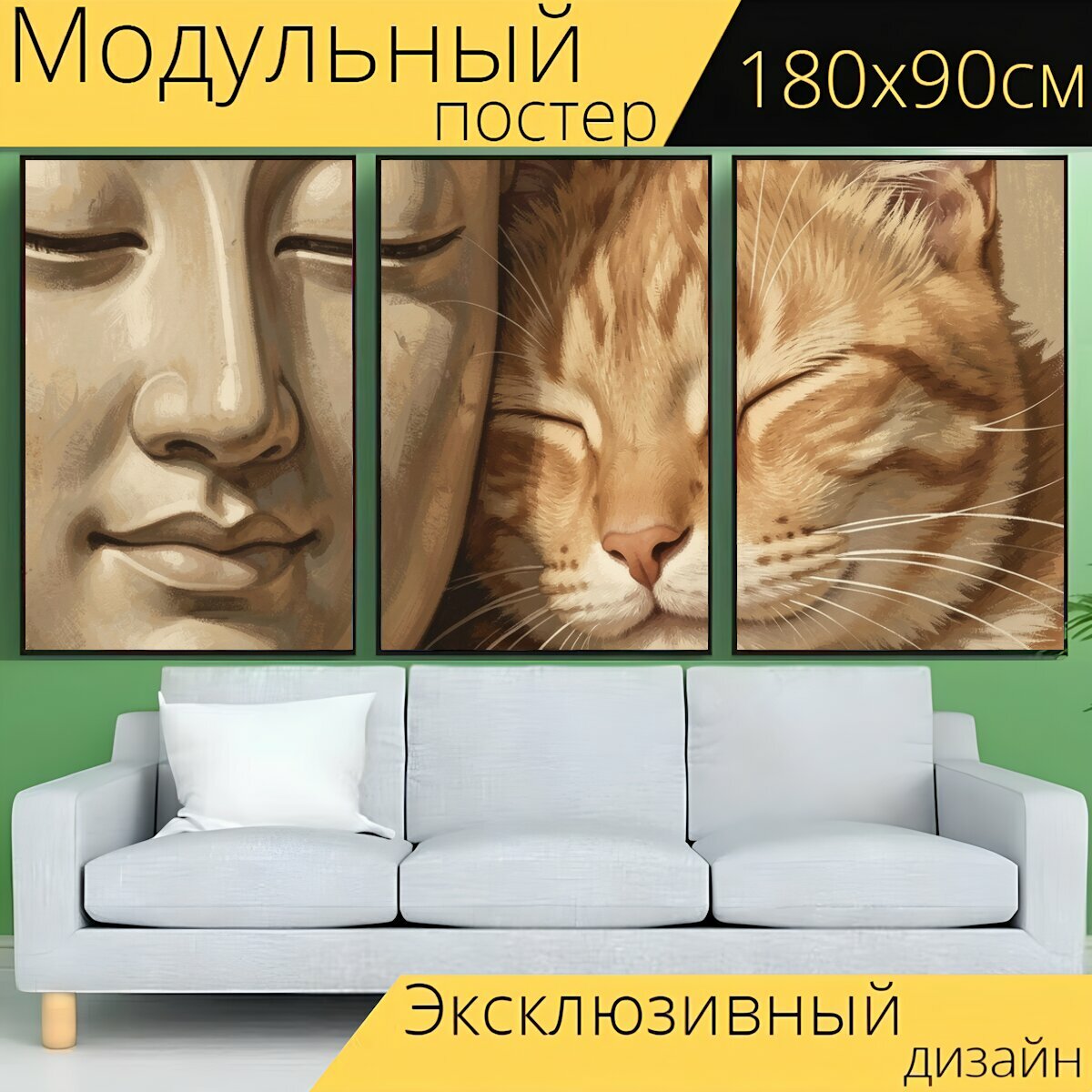 Модульный постер "Будда и спящий кот. Спокойная восточная композиция с каменным ликом и дремлющим рыжим питомцем рядом. Нежные." 180 x 90 см. для интерьера на стену в тубусе
