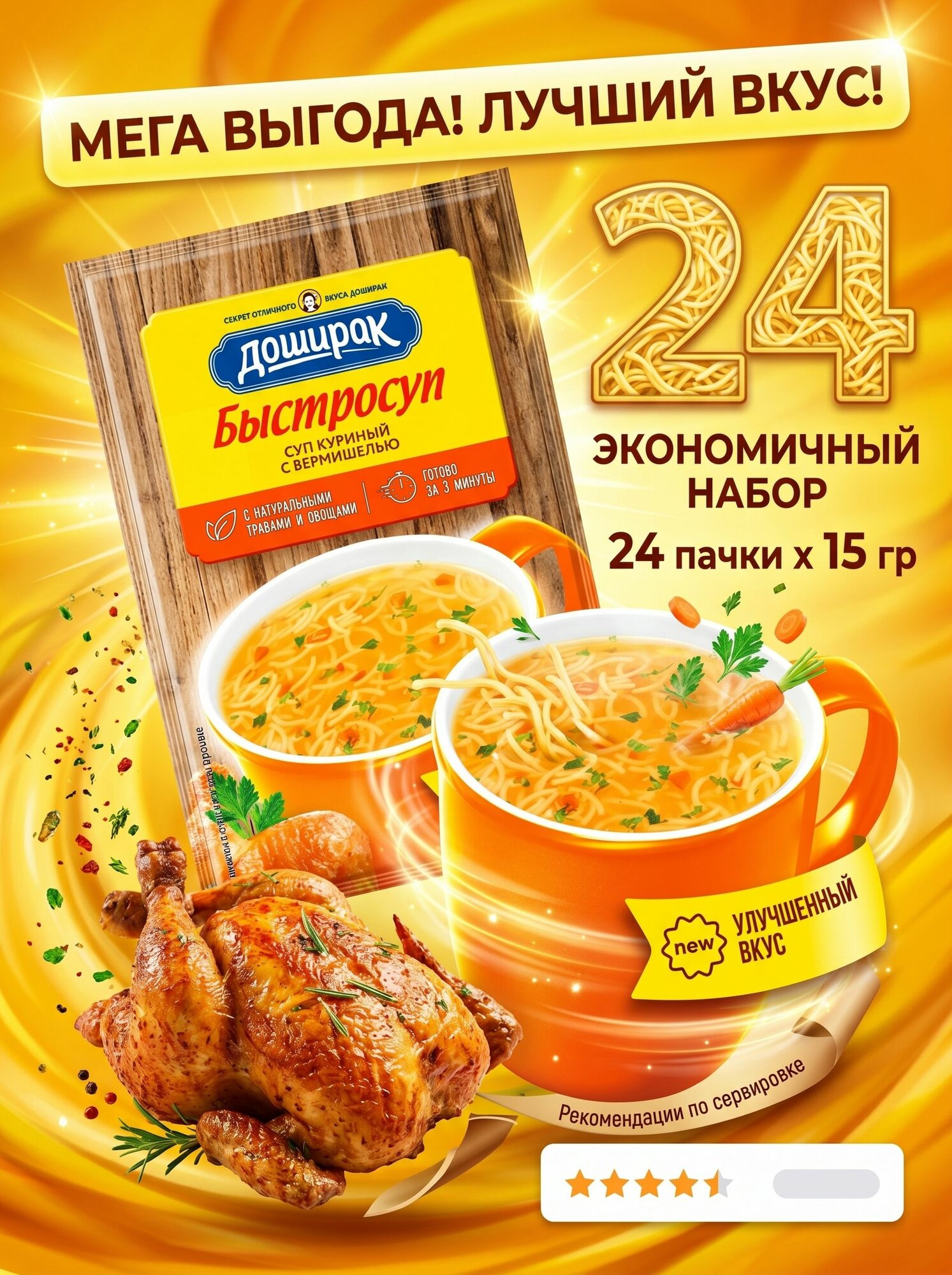 Доширак быстросуп " Суп Куриный с вермишелью" 24*15гр. (24) (12 мес.)