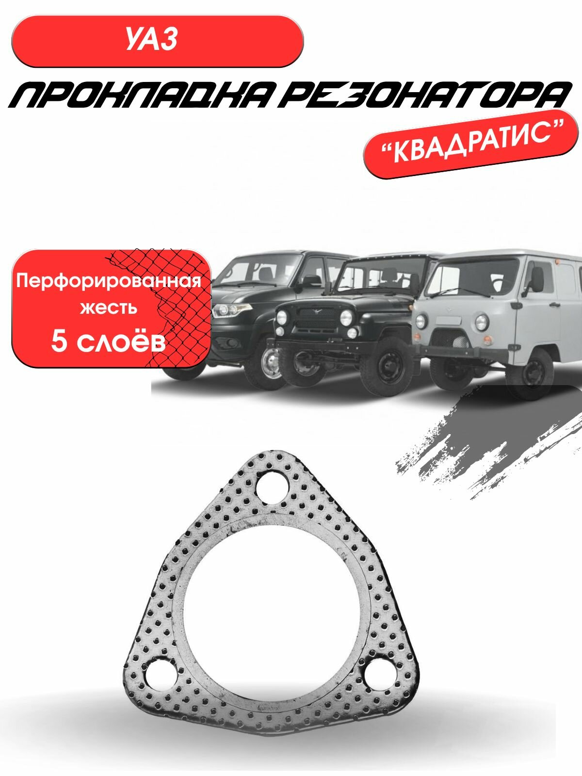 Прокладка резонатора (перф. жесть 5 слоев) "Квадратис"