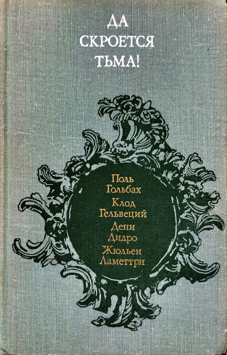 Да скроется тьма. Дидро Дени. Политиздат. 1976. Твердый переплет. 303 стр