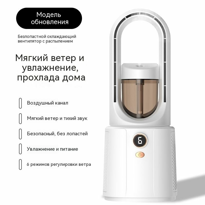 Безлопастной настольный вентилятор с увлажнением