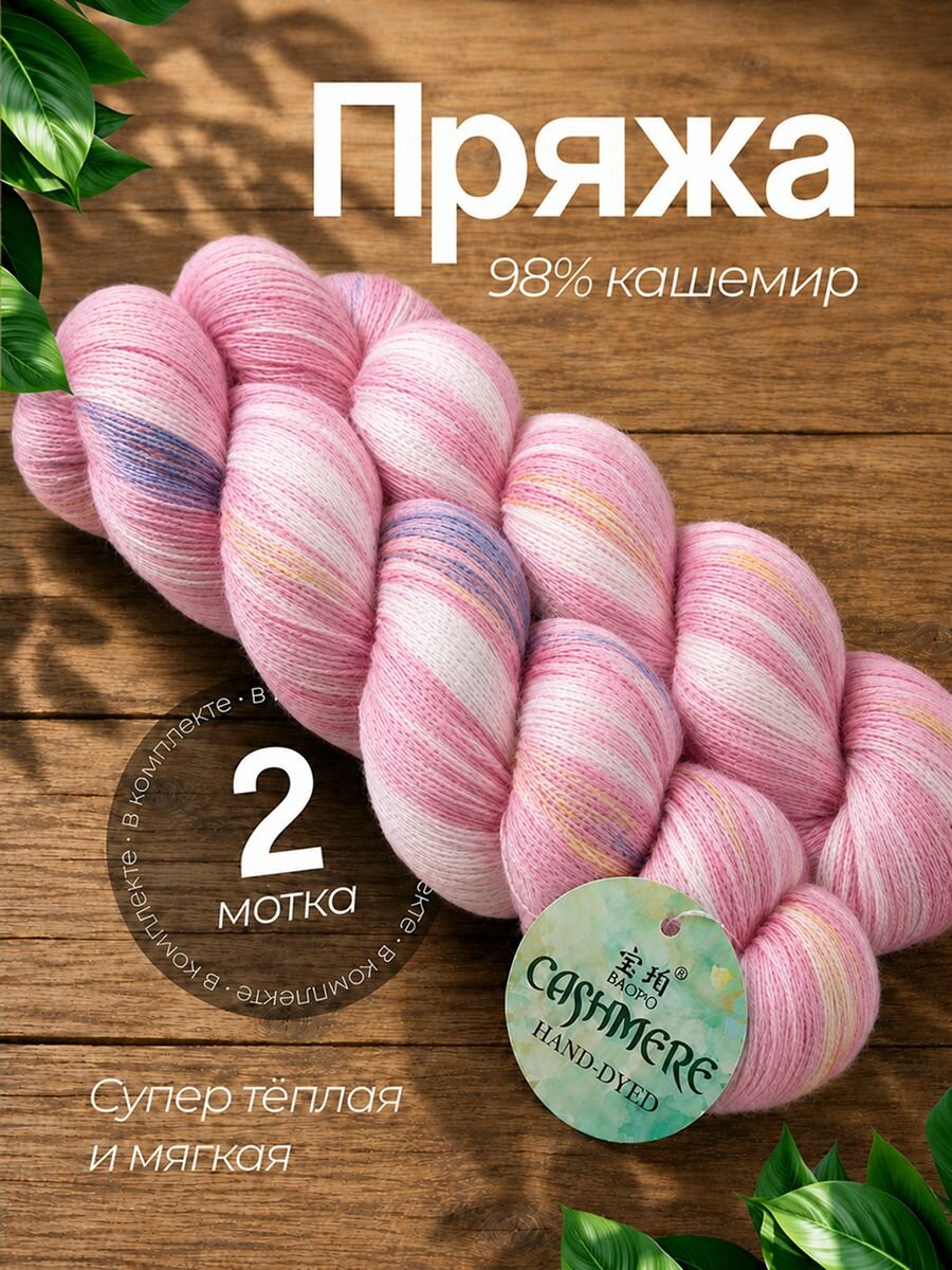 Пряжа для вязания, 98% кашемир, 2% антипиллинг, ручная окраска, 2шт