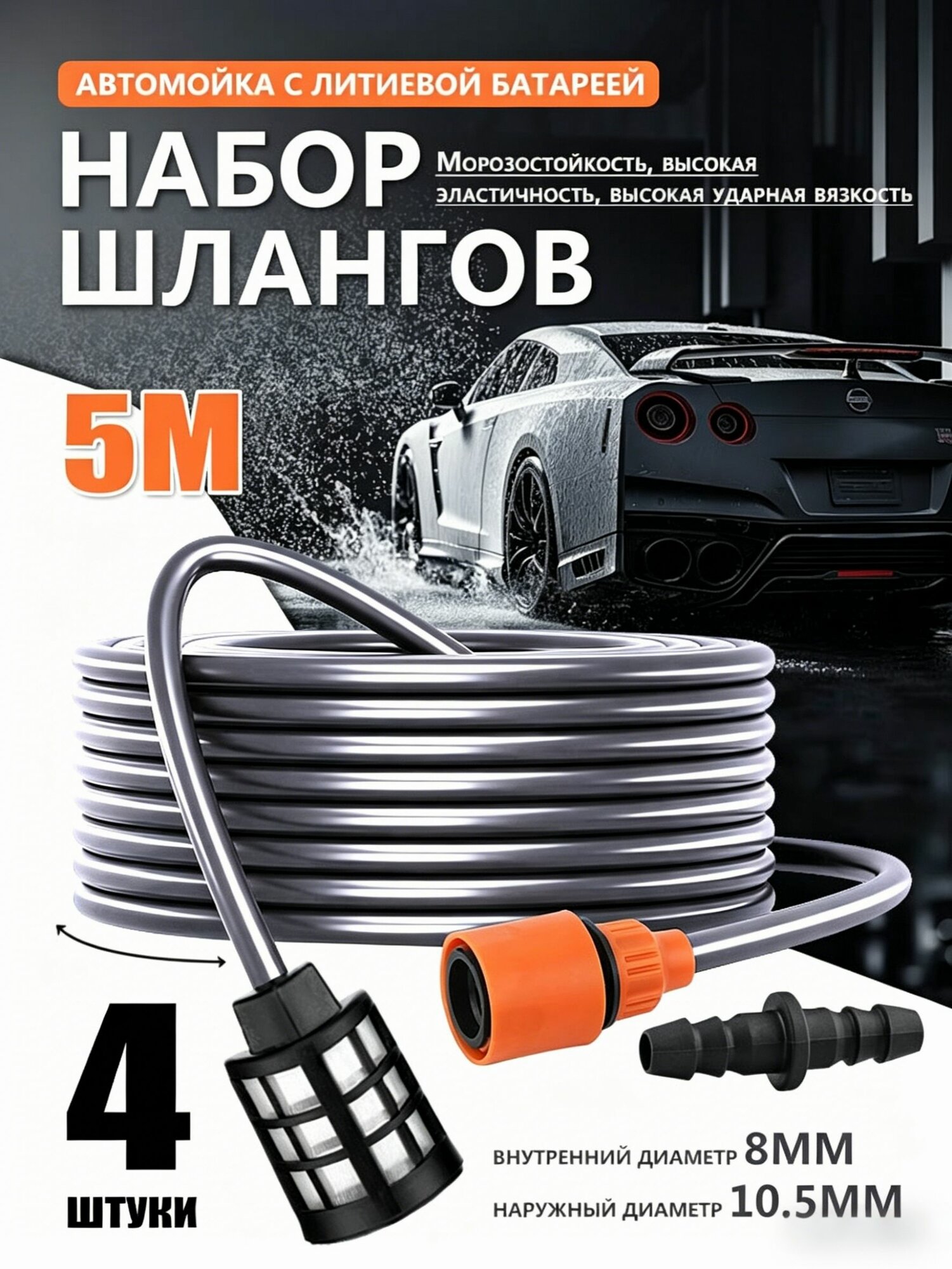 Всасывающий шланг для мойки высокого давления, 5м, комплект / Заборный удлинитель подачи воды автомойки