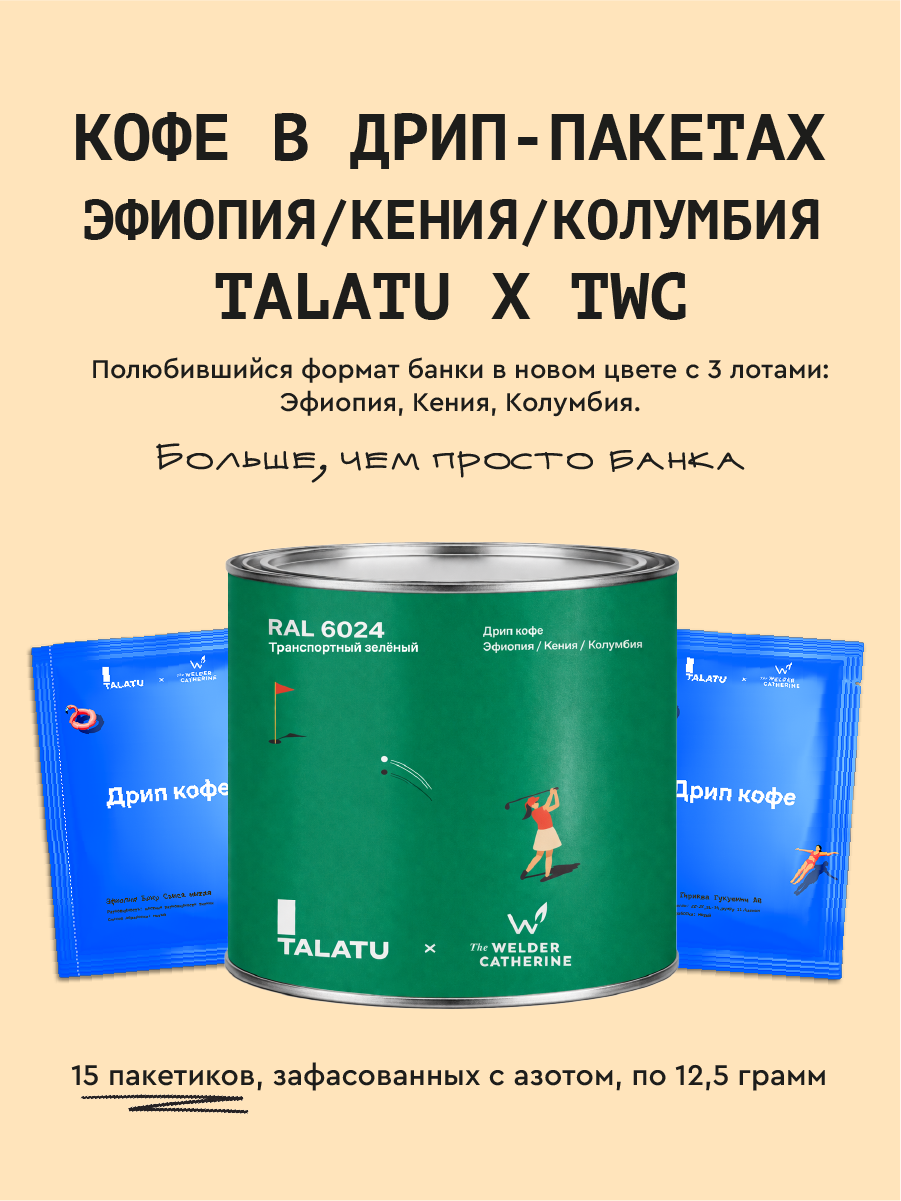Кофе в фильтр-пакетах "Эфиопия / Кения / Колумбия TALATU x TWC", 15 пакетиков