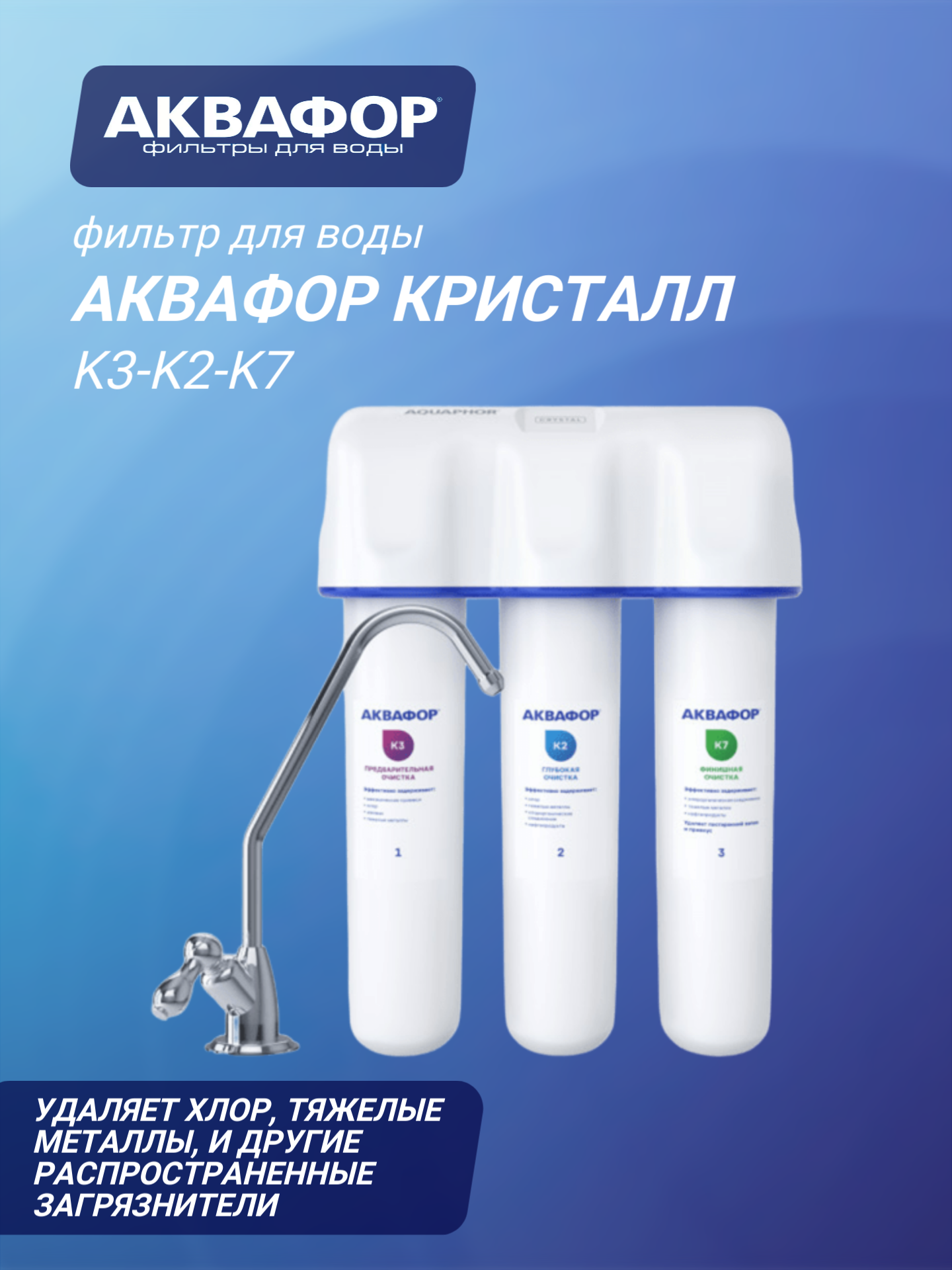 Водоочиститель Аквафор Кристалл ( К3-К2-К7 ), для глубокой очистки, белый