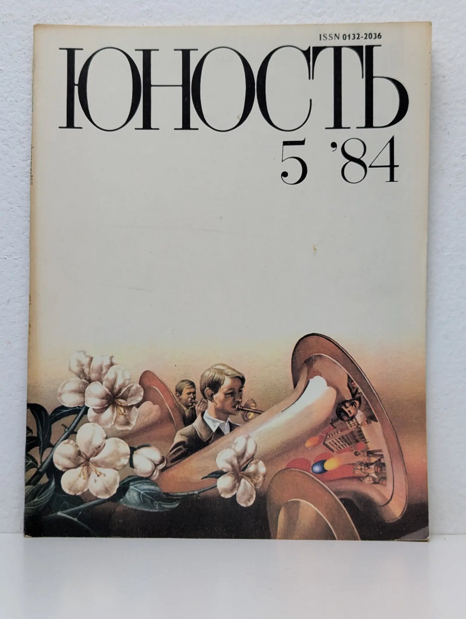 Юность. Выпуск № 5/1984 Дементьев Андрей (ред.) 1984