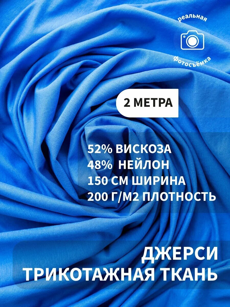 Трикотаж джерси вискоза, мягкая и пластичная ткань для одежды, 200 г/м², 52% вискоза 48% нейлон, отрез 2м