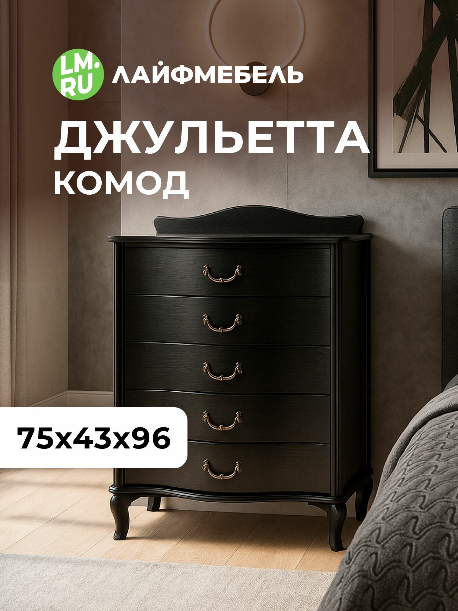 Комод с ящиками венге Лайфмебель Джульетта