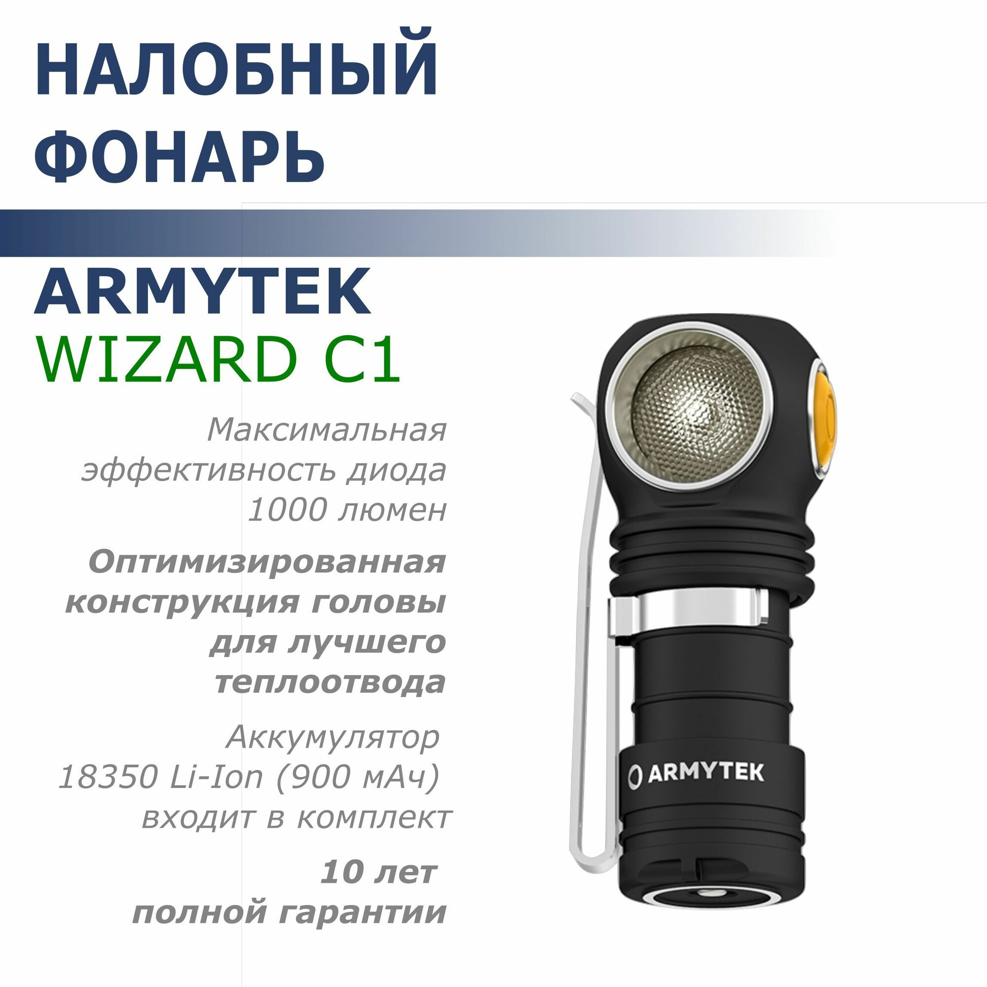 Фонарь Armytek Wizard C1 Pro Magnet USB (930лм, 11 реж, 1х18350, теплый свет)