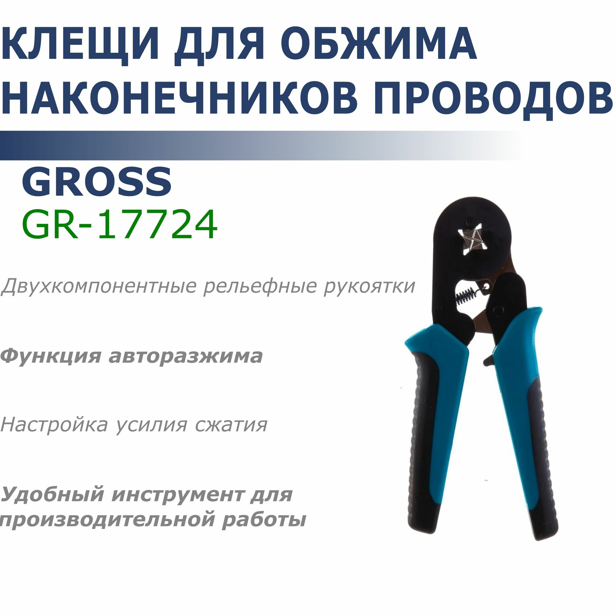 Клещи для обжима наконечников электропроводов с сечением 0,25-8 мм2 GROSS 17724