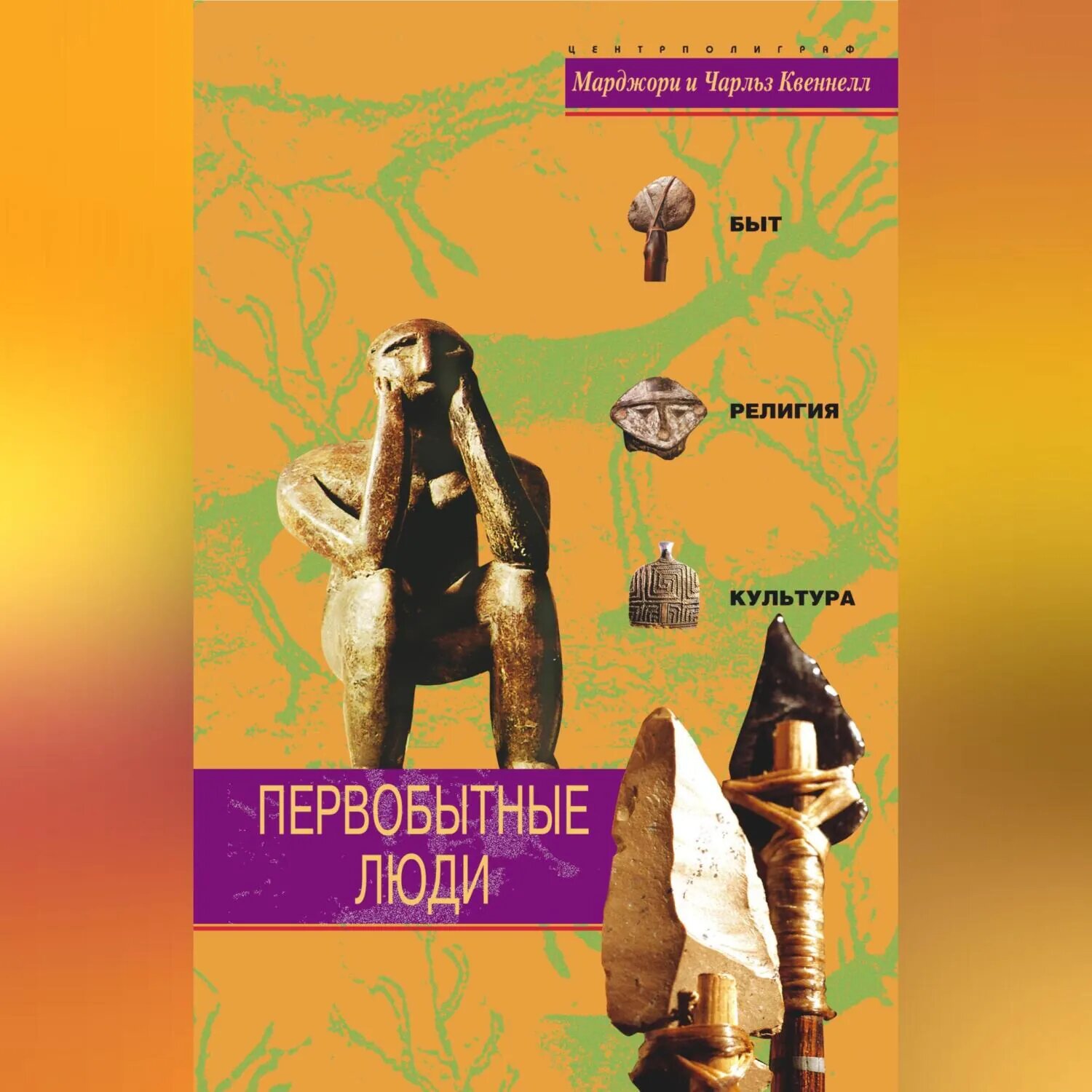 Первобытные люди. Быт, религия, культура [Аудиокнига]