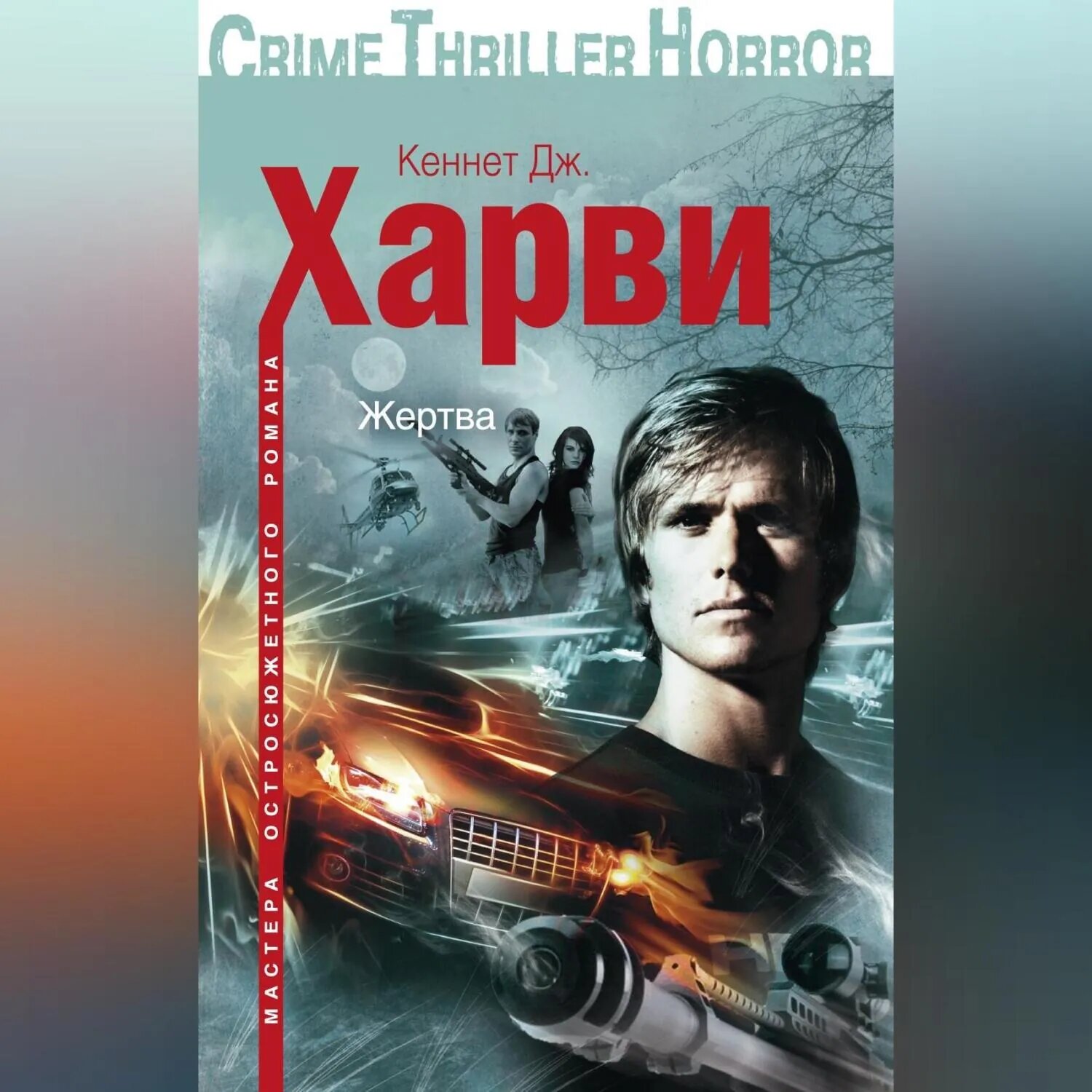Жертва [Аудиокнига]