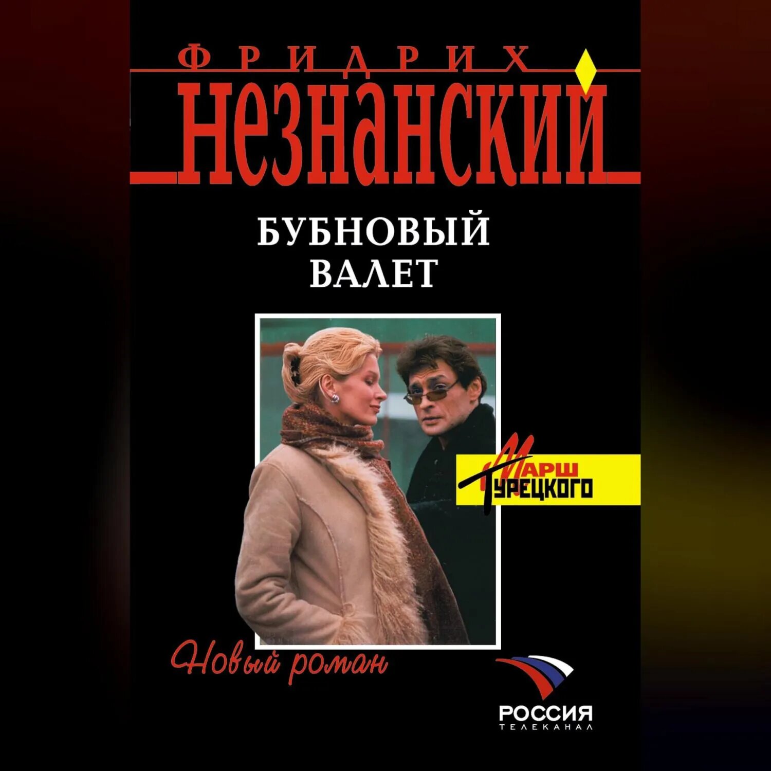 Бубновый валет [Аудиокнига]
