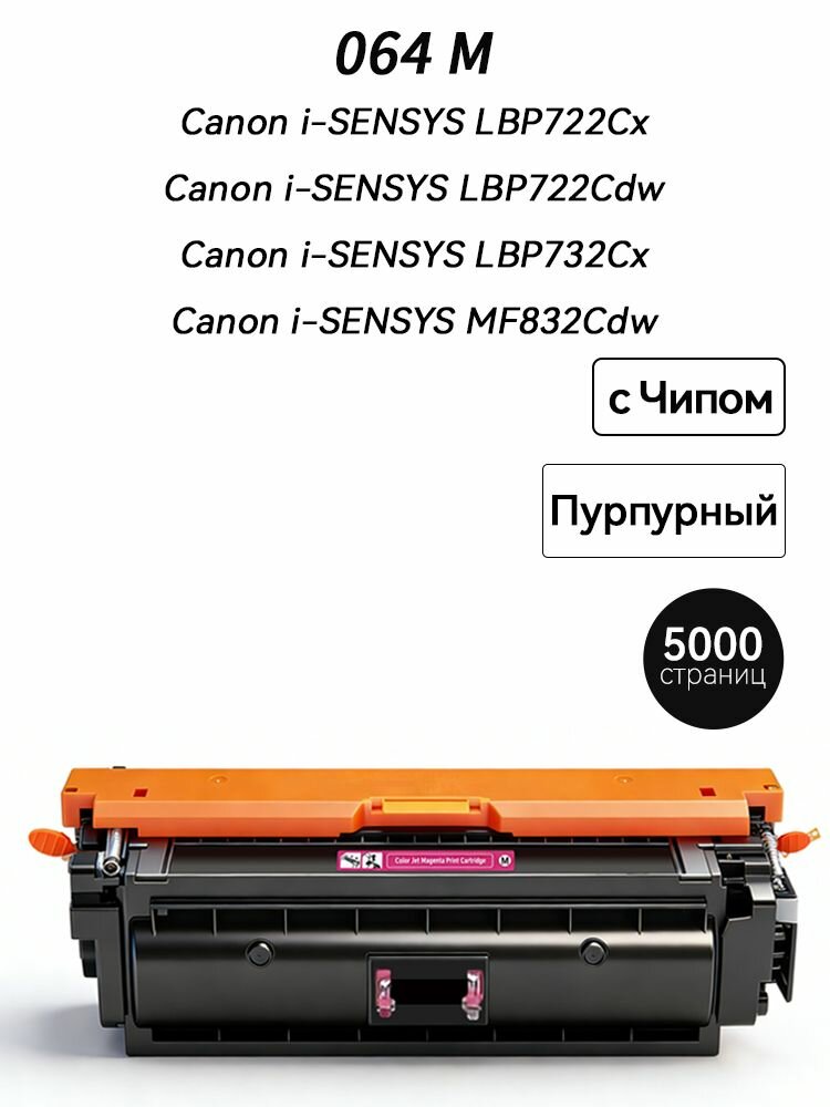 Картридж 064M (5000 стр) для Canon i-SENSYS LBP722Cx LBP722Cdw LBP732Cx MF832cdw принтеров с чипом 064, совместимый, Пурпурный (magenta), 1 шт пурпурный для Canon i-SENSYS 5000 страниц с чипом 064