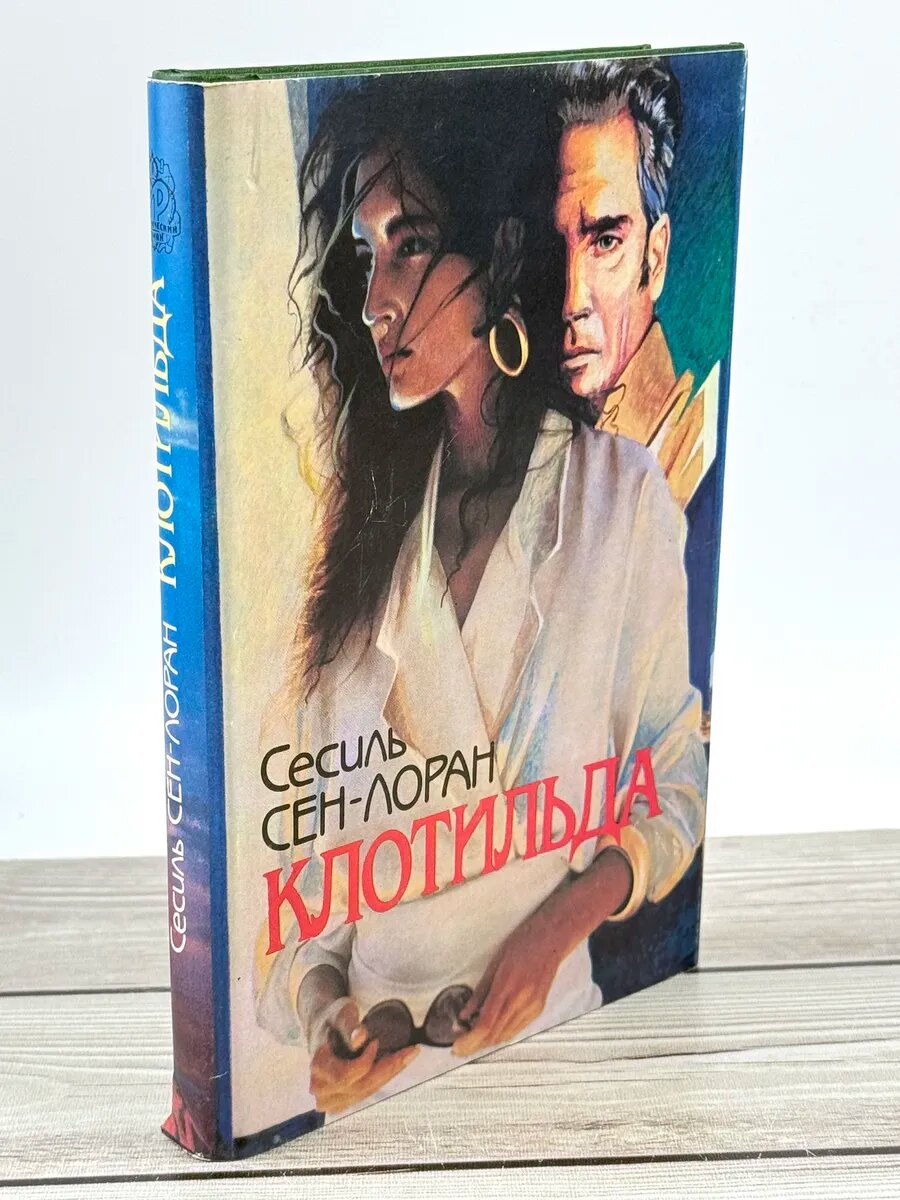Клотильда. Книга 2 / Сесиль Сен-Лоран 1994