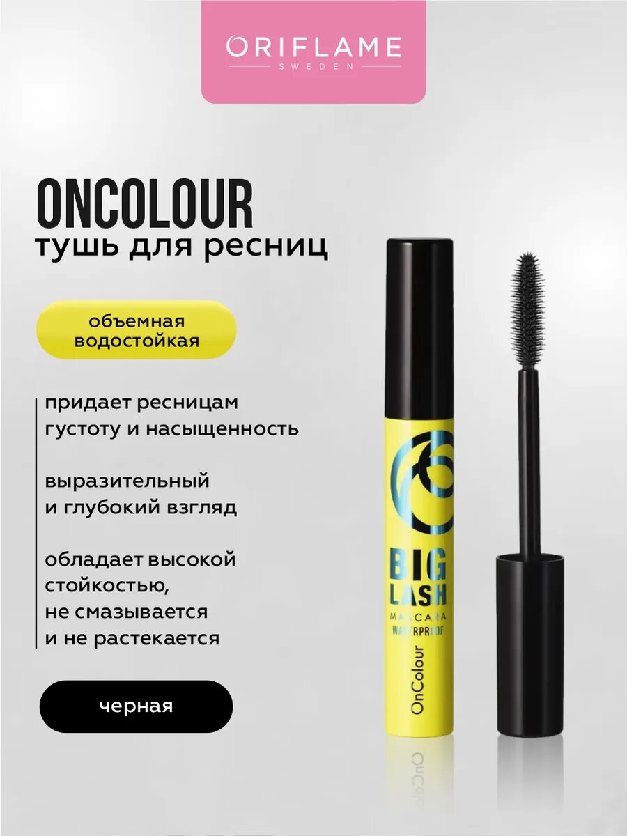 Объемная водостойкая тушь для ресниц OnColour черная 8 мл.