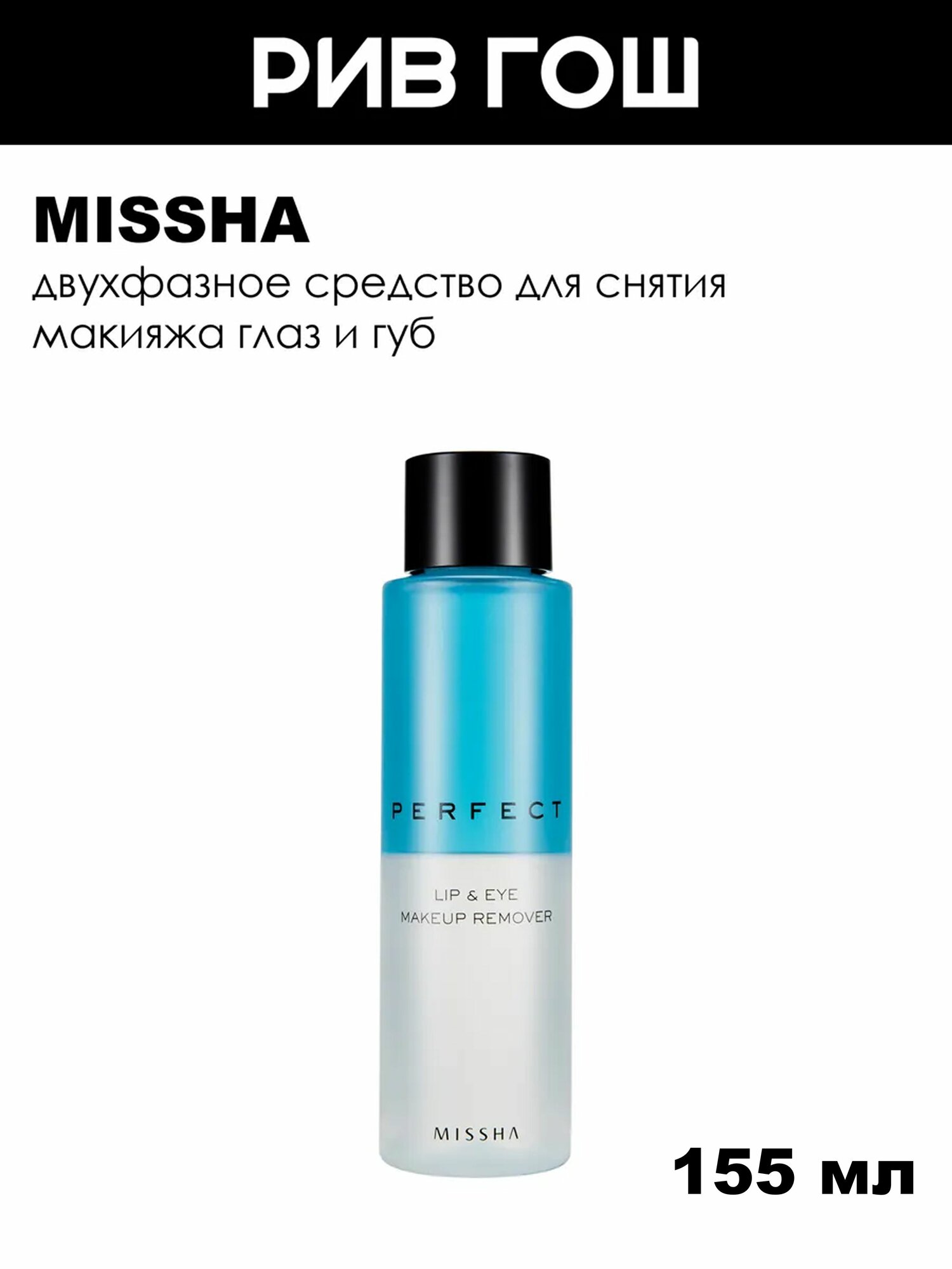 MISSHA Perfect Lip&Eye Make-up Remover Двухфазное средство для снятия макияжа с глаз и губ, 155 мл