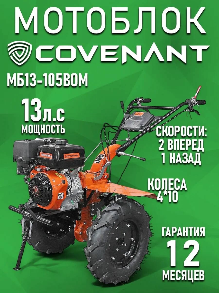 Мотоблок COVENANT 13 л. с. МБ13-105ВОМ бензиновый с фрезами (в комплекте колеса 4*10)
