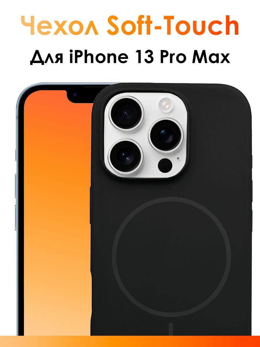 Чехол на айфон 13 про макс силиконовый Soft touch/ чехол для iPhone 13 Pro Max софт тач