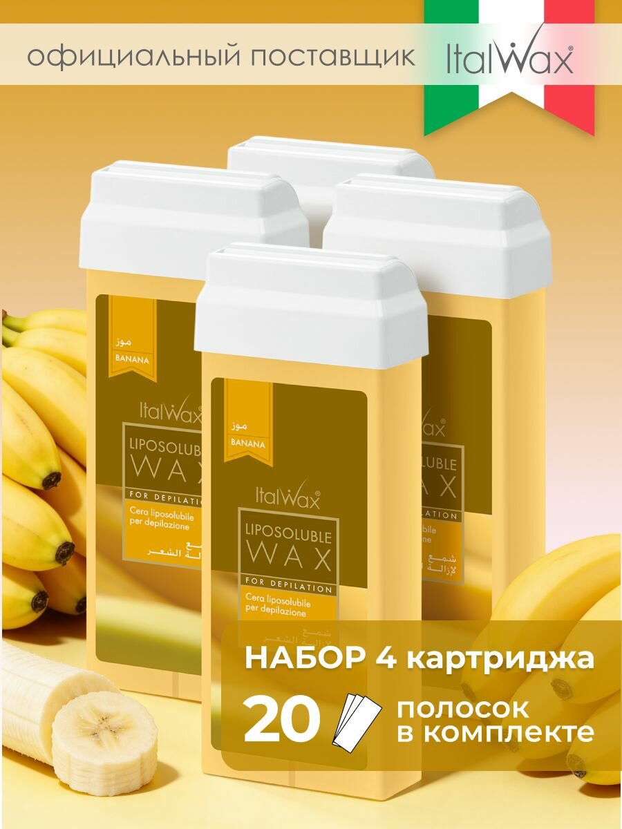 Воск для депиляции в картридже ITALWAX Банан (теплый воск натуральный) 4 шт + полоски в подарок