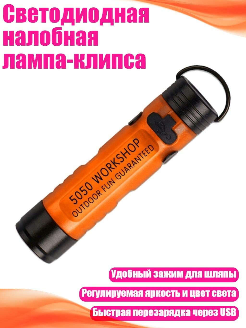 Светодиодная налобная лампа-клипса, оранжевый цвет