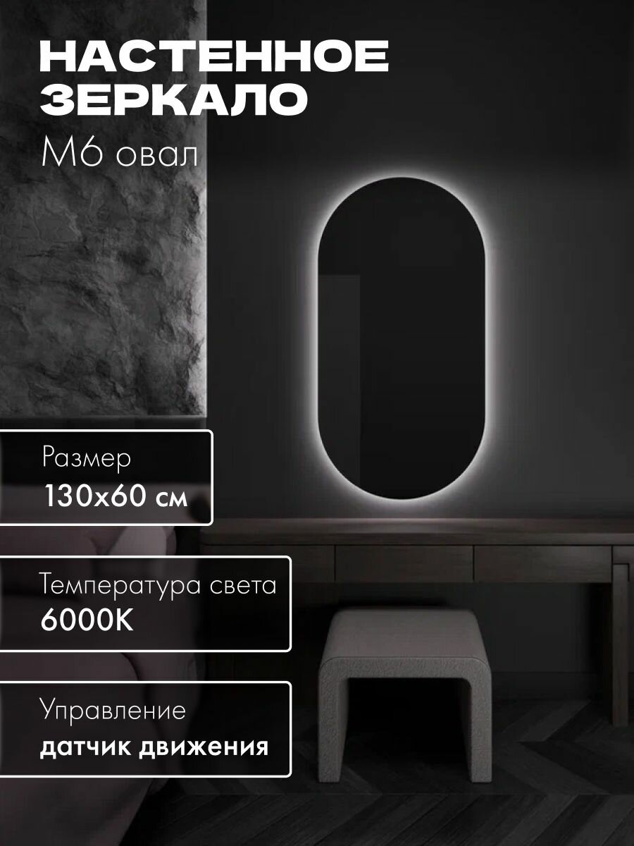 Зеркало настенное 130х60 см. холодный свет 6000К овальное с подсветкой М6 MOONRISE
