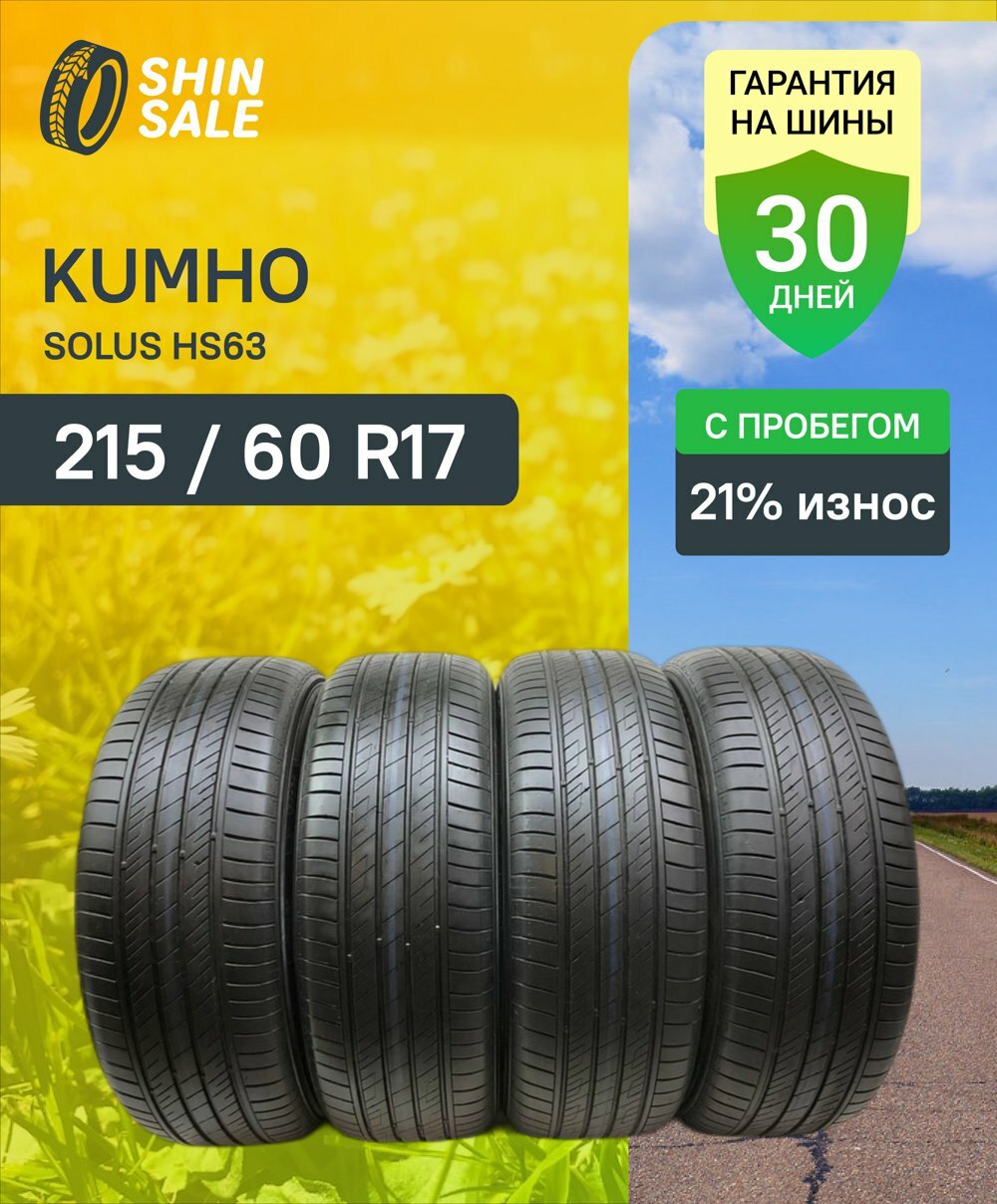 Комплект (4 шт) летних БУ шин Kumho Solus HS63 215/60 R17 21.0% износ VIRT0016858