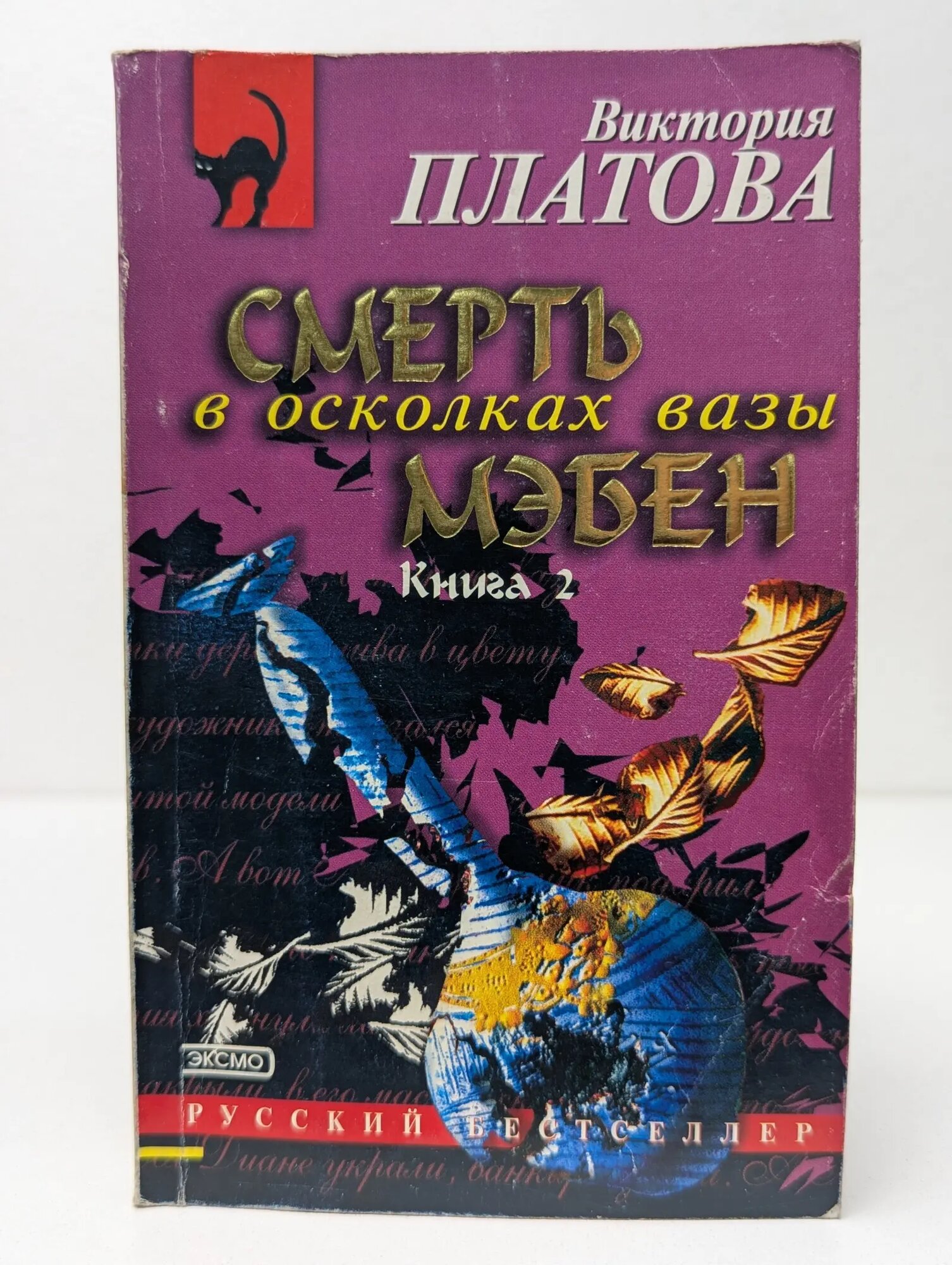 Русский бестселлер. Смерть в осколках вазы мэбэн. В 2 книгах. Книга 2 Платова Виктория Евгеньевна 2003