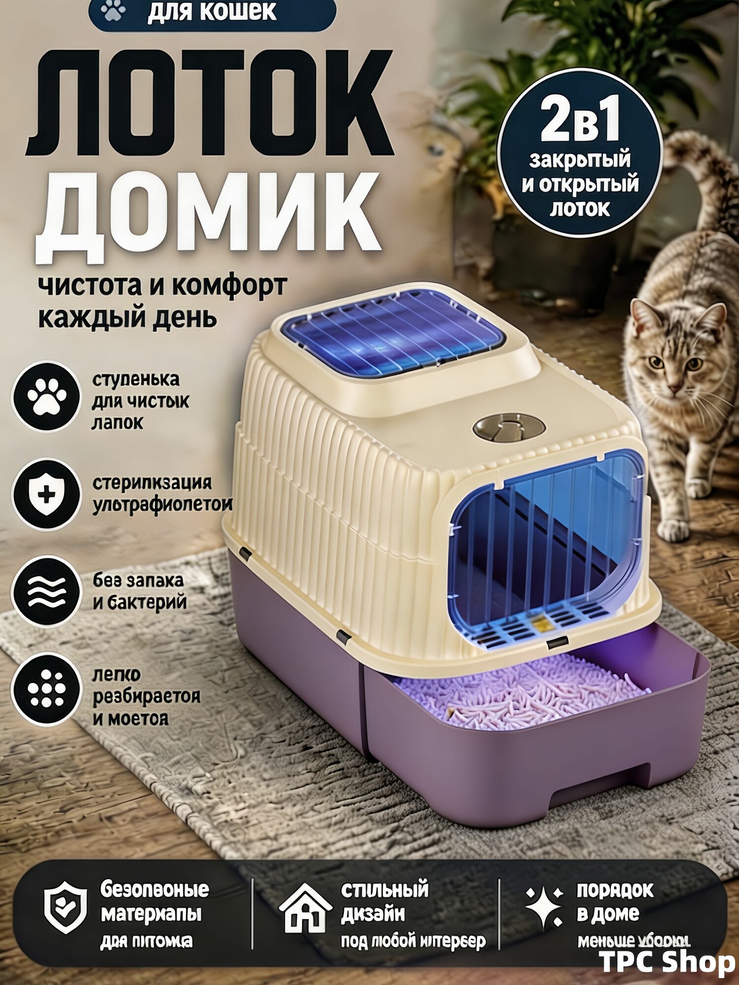 Лоток для кошек закрытый, ультрафиолетовая стерилизация, дезодорация, с выдвижным ящиком