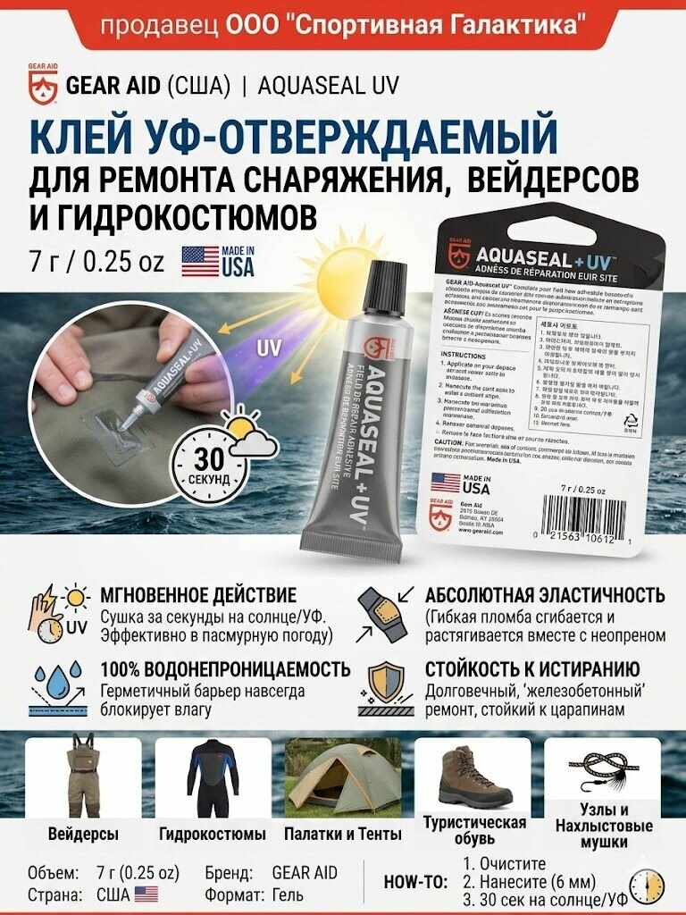 Gear Aid клей для ремонта снаряжения Aquaseal UV Repair