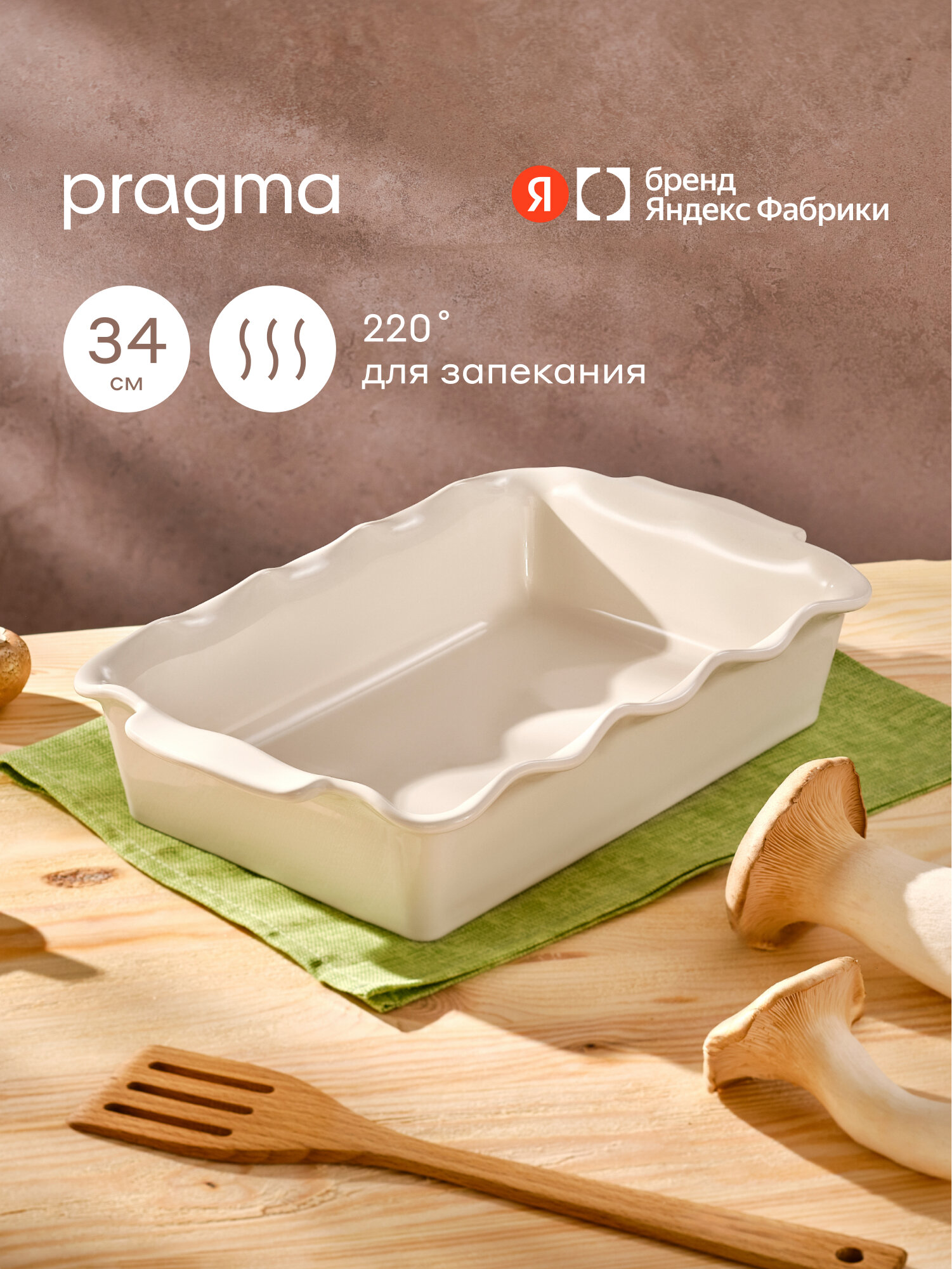 Форма керамическая для запекания Pragma Mlolum 34,2х20,5 см, кремовая