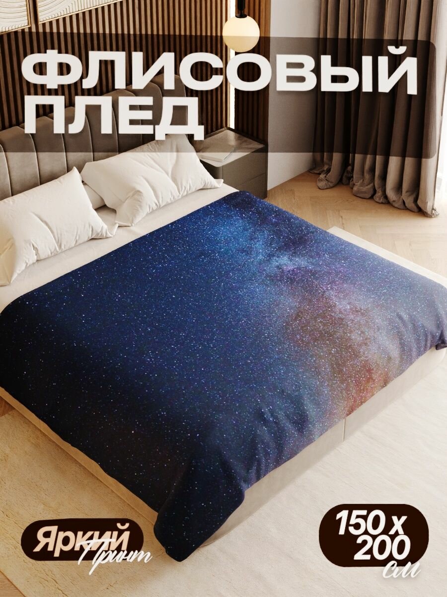 Плед флисовый 150х200 см мягкий теплый покрывало для дома