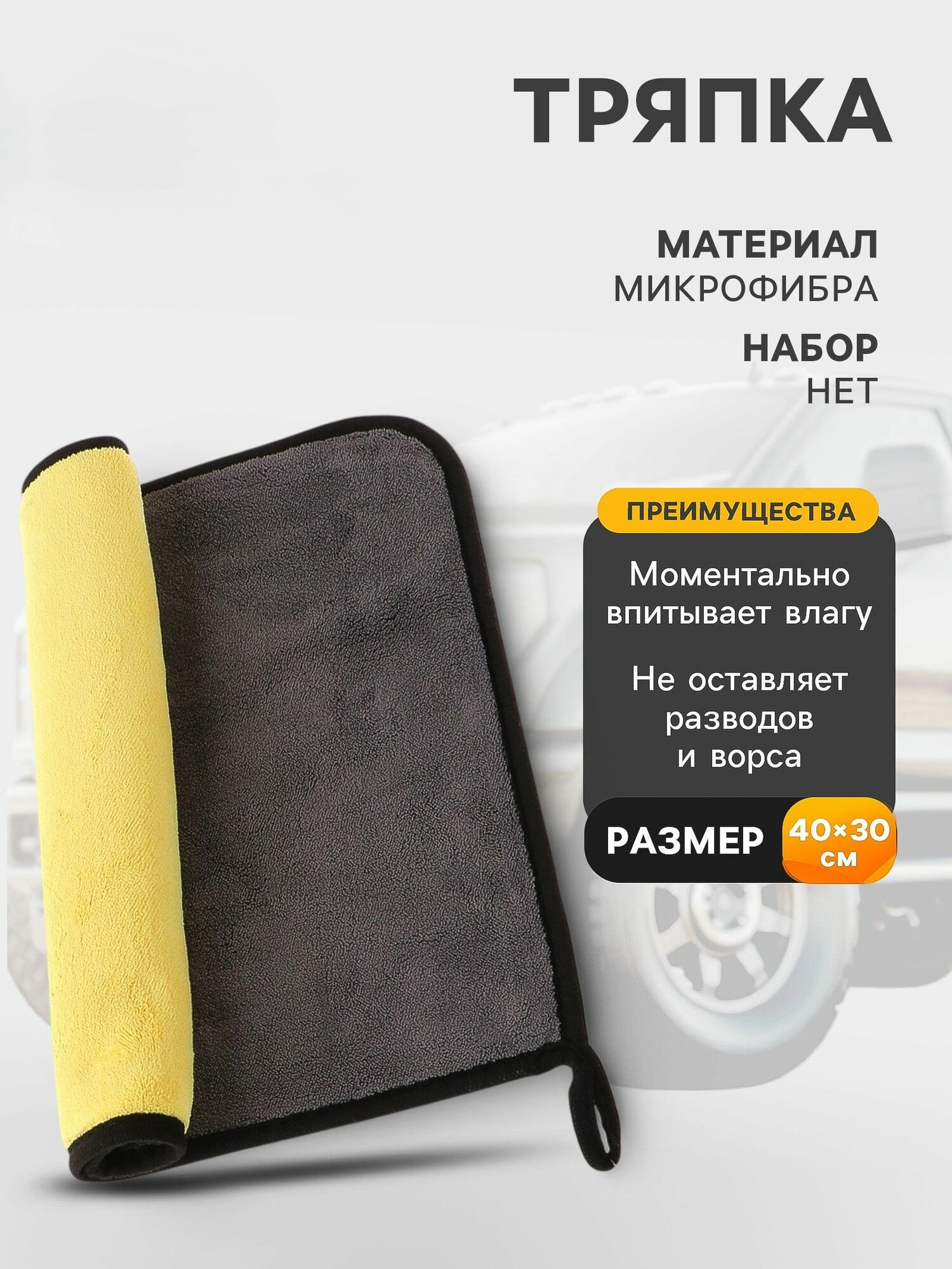 Тряпка для мытья автомобиля, микрофибра, 800 г/м , 30х40 cм, желто-серая