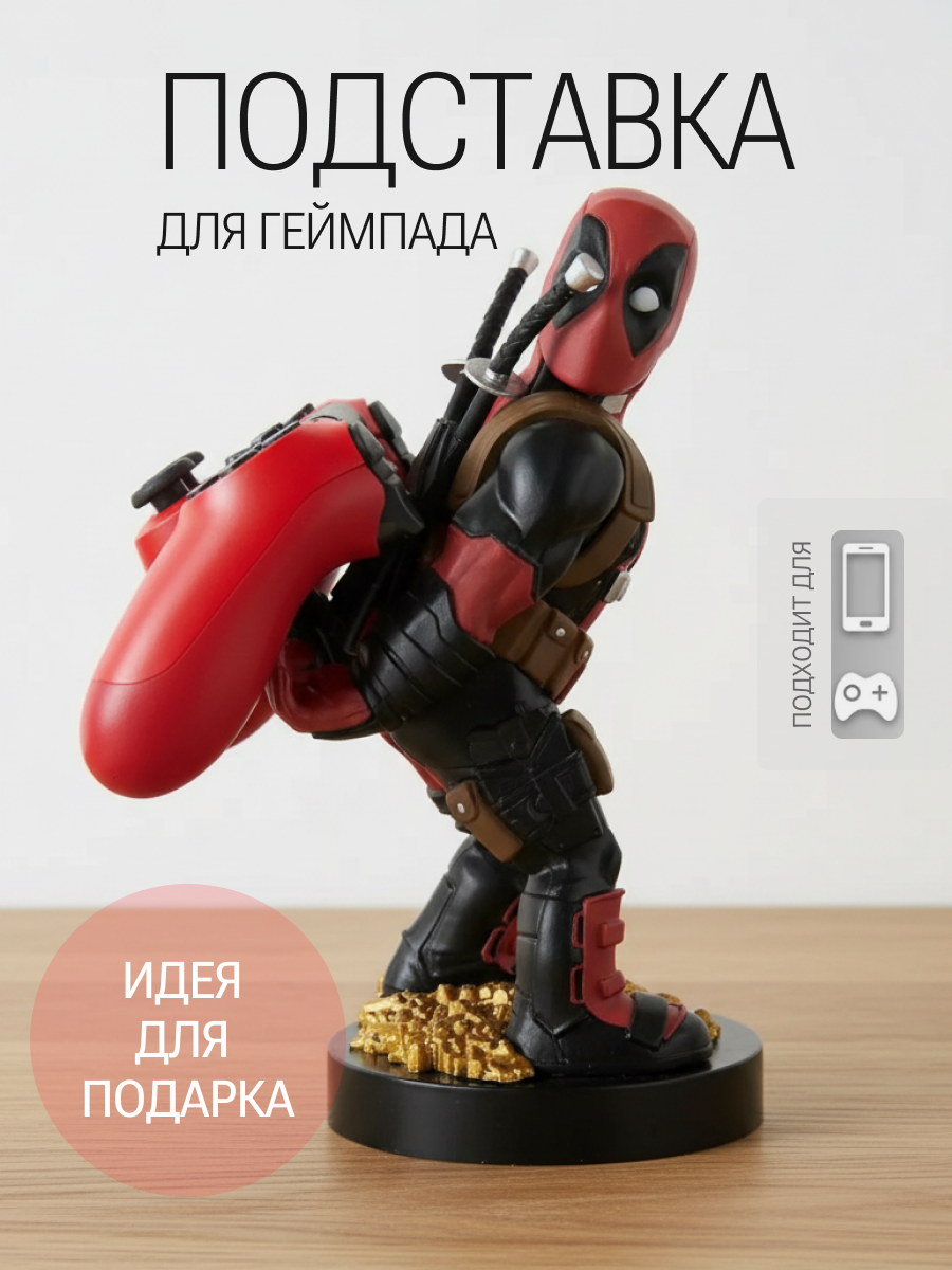 Подставка для геймпада и телефона Дедпул/Deadpool, для PS4,5, Xbox ONE, abc-пластик, цвет красный
