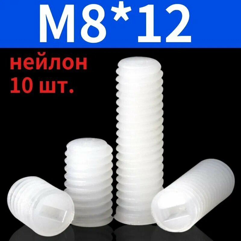 Винт M8 x 8 x 12 мм, головка: Резьбовая, 10 шт.