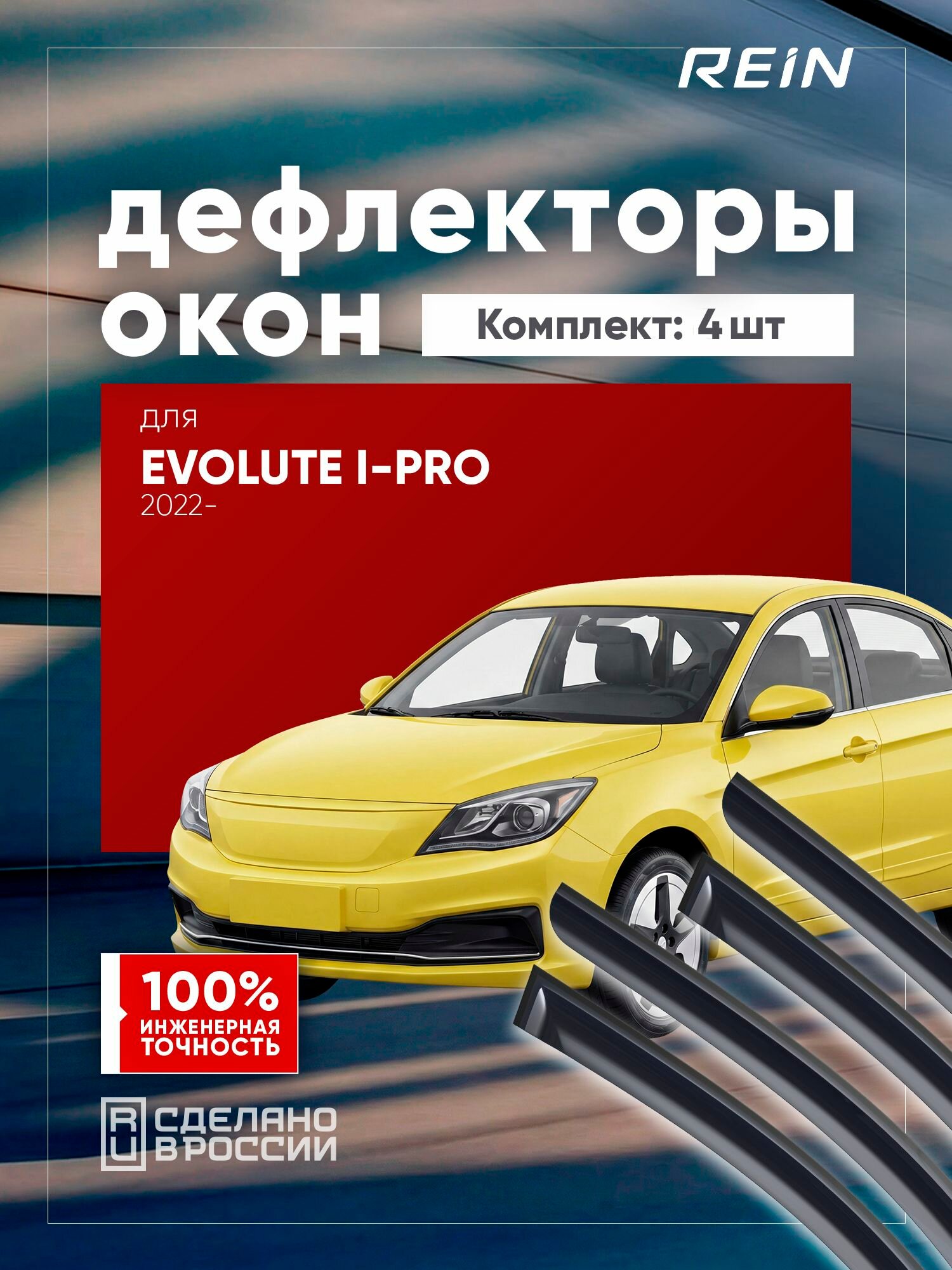 Дефлекторы окон для EVOLUTE i-Pro 2022-н. в. седан REIN 4 шт. / Эволют Ай Про
