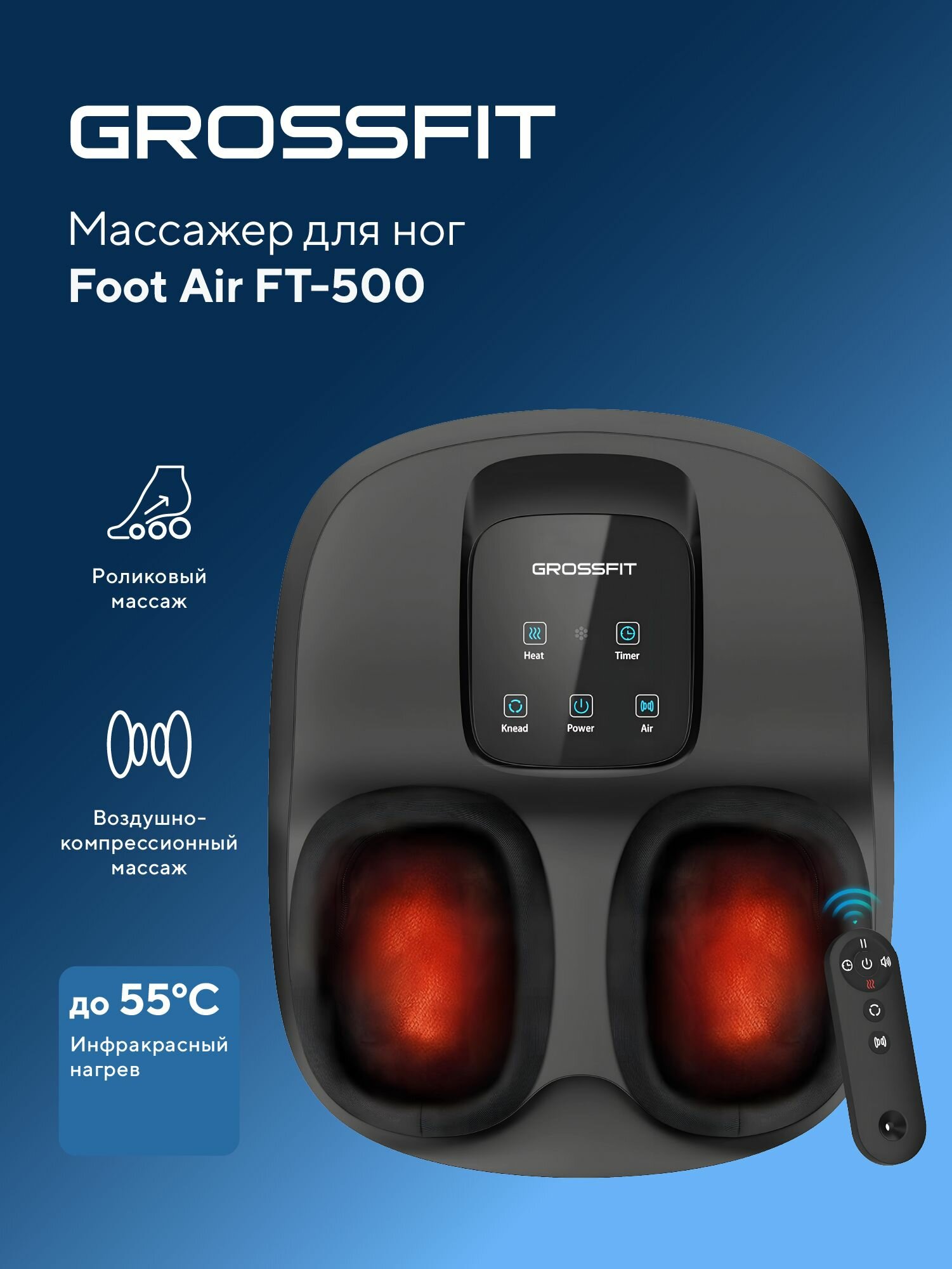 Массажер для ног, GrossFit Foot Air FT-500, роликовый, электрический с подогревом, воздушно-компрессионный массаж