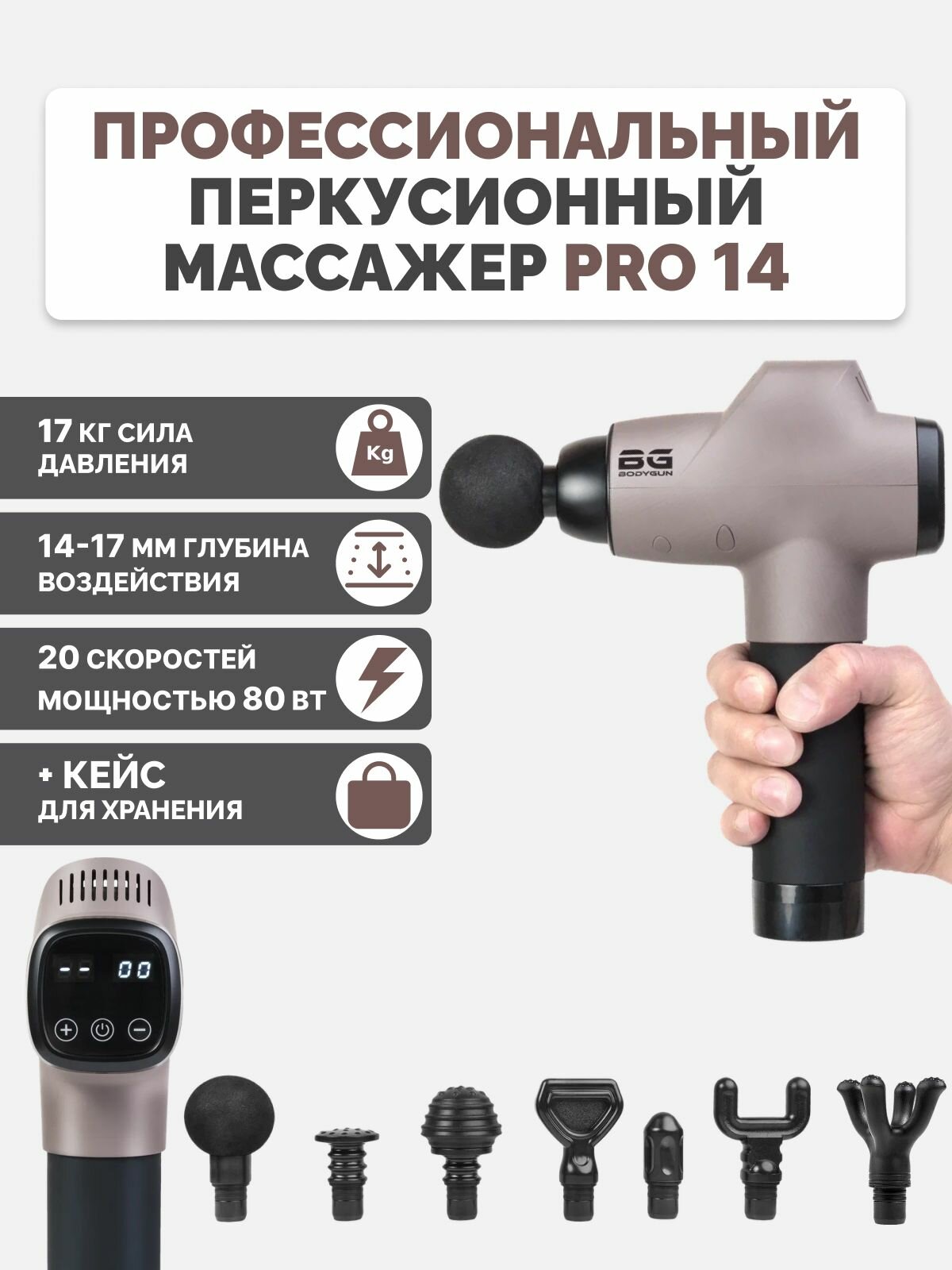 BODYGUN PRO14 Перкуссионный массажер ударный вибрационный пистолет для тела для массажа от боли в мышцах: шеи и плеч, ног, икр, ягодиц и бедер, а также суставов 14мм.