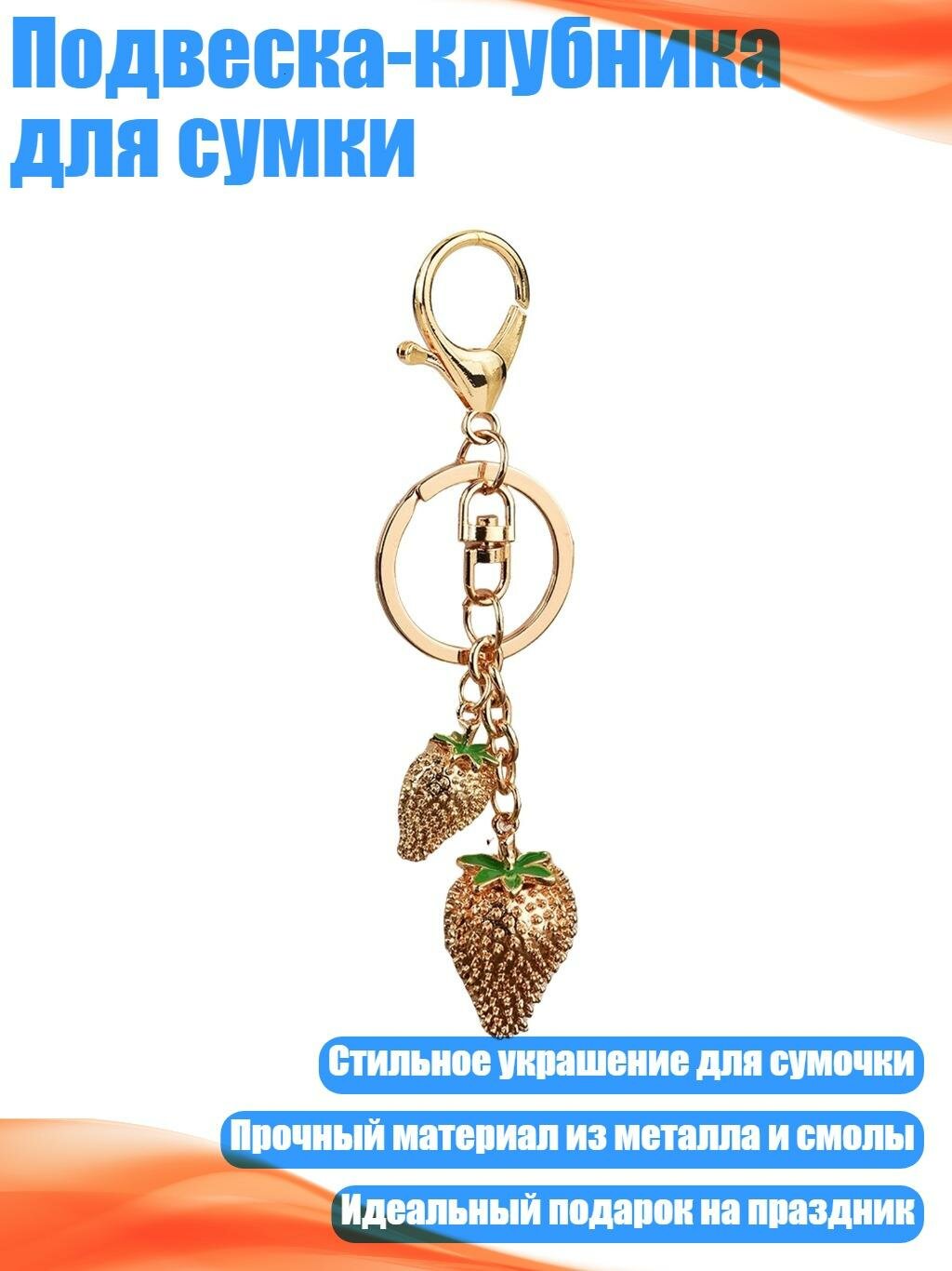 Подвеска-клубника для сумки, Золото