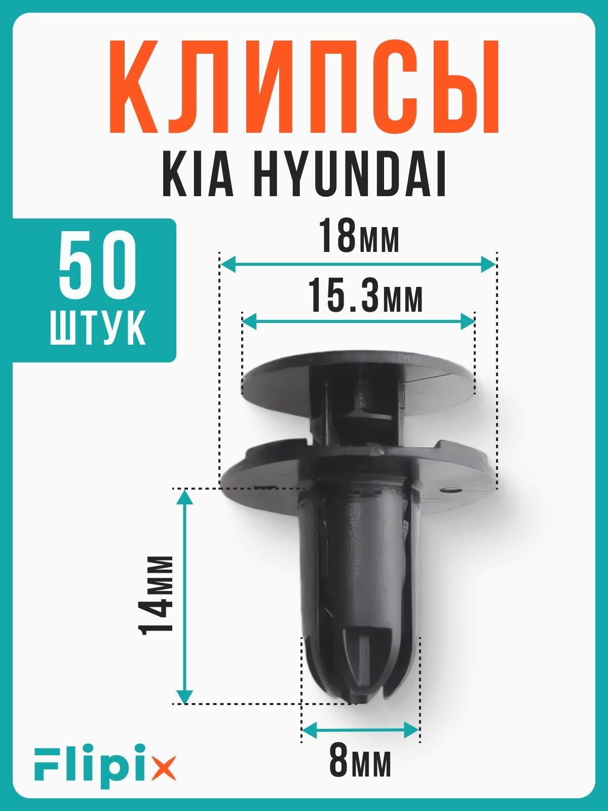 Пистоны для автомобиля/Клипса автомобильная 50 шт. для HYUNDAI Хендай / KIA Киа