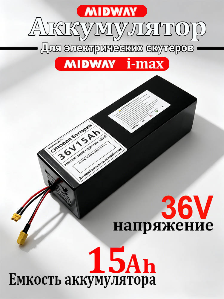 Аккумуляторы для Midway i - Max, Аккумуляторы для Yamato i - Max,36V батарея